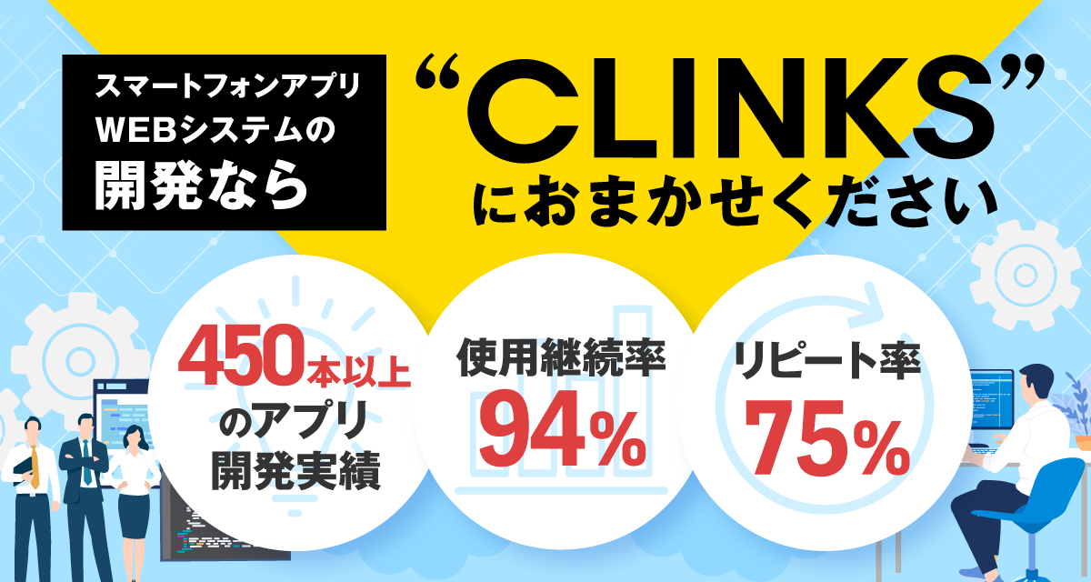 スマートフォンアプリ受託開発のCLINKS