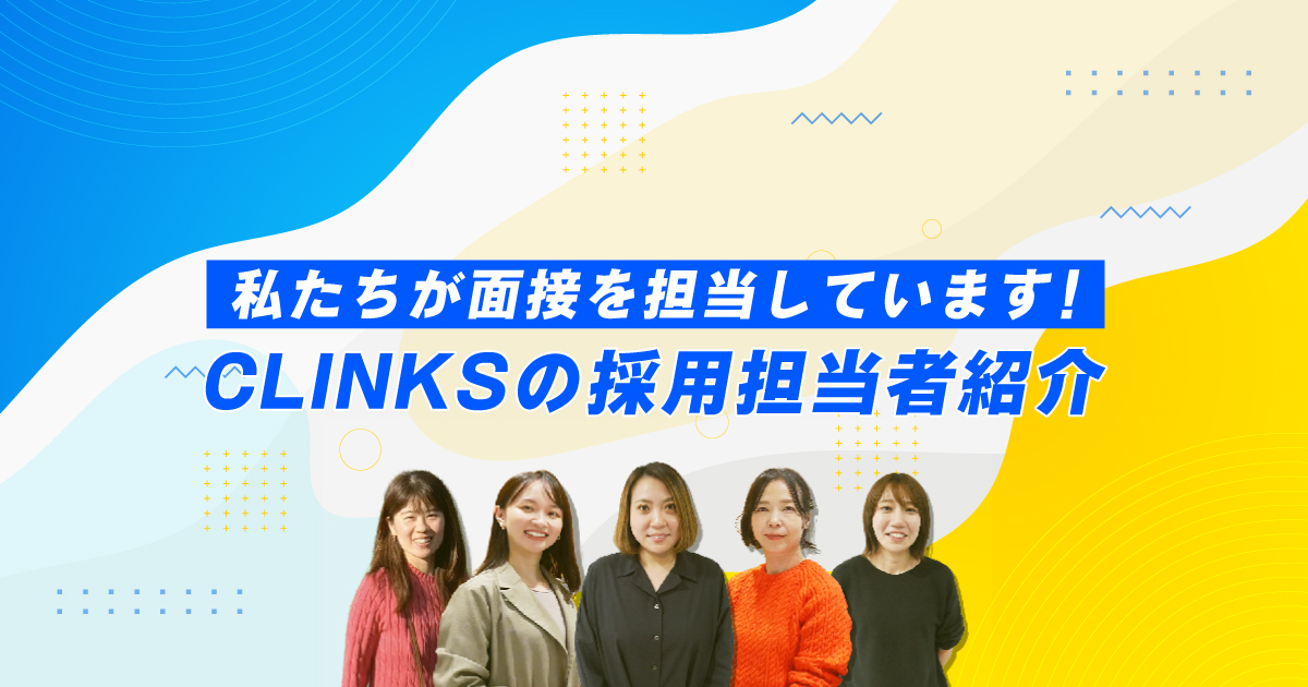 私たちが面接を担当しています！CLINKSの採用担当者紹介 - アプリ開発とクラウドサービス活用支援・ITエンジニア派遣のCLINKS株式会社