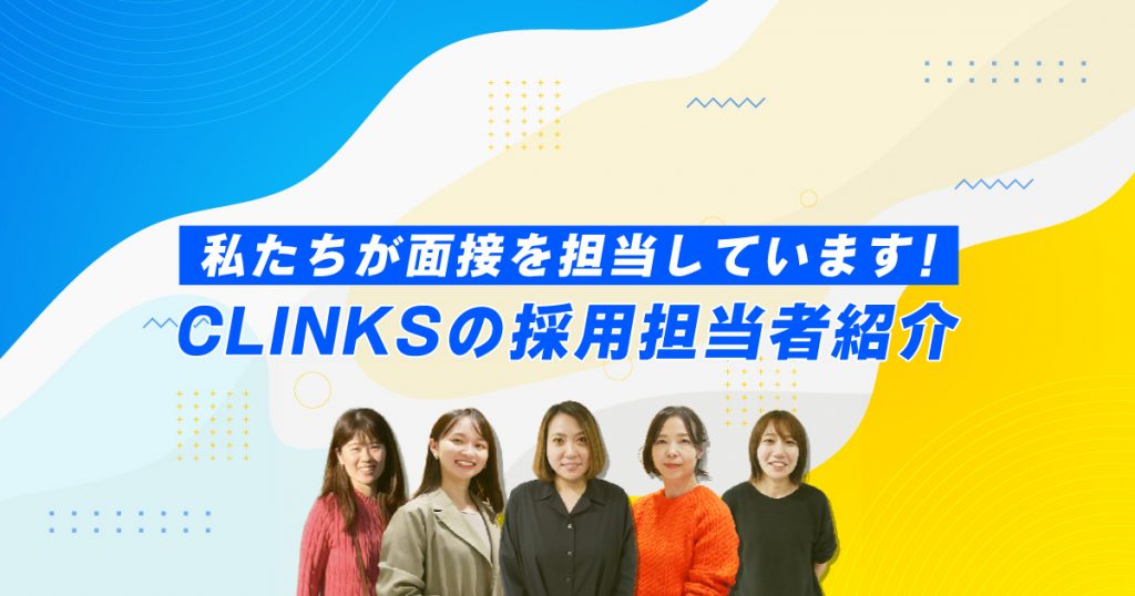私たちが面接を担当しています！CLINKSの採用担当者紹介 - アプリ開発とクラウドサービス活用支援・ITエンジニア派遣のCLINKS株式会社