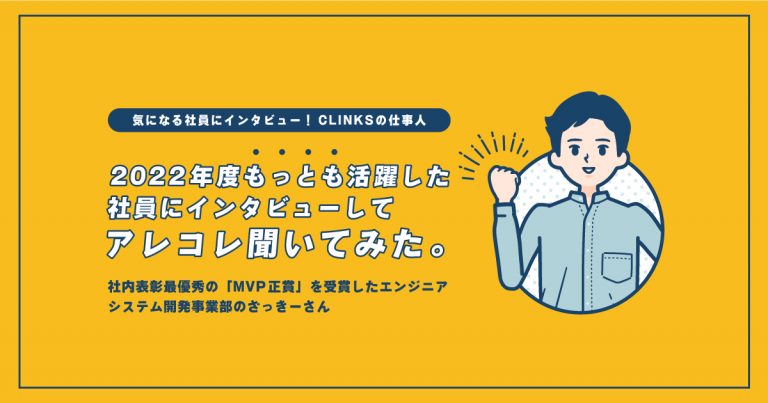 【社内表彰】MVP正賞｜知らないことを食わず嫌いにせず、積極的に学んでいきたいです - アプリ開発とクラウドサービス活用支援・ITエンジニア派遣のCLINKS株式会社