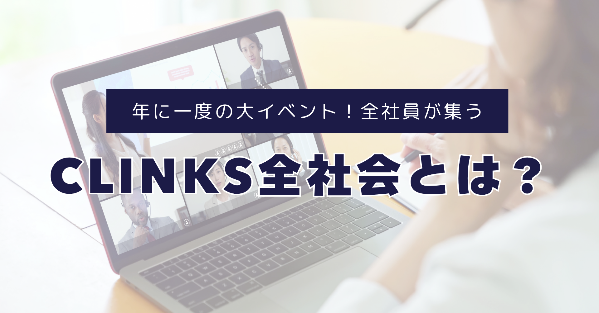 年に一度の大イベント！全社員が集う「CLINKS全社会」とは？ - CLINKS株式会社｜生成AI活用・AI開発/DX支援・ITソリューション